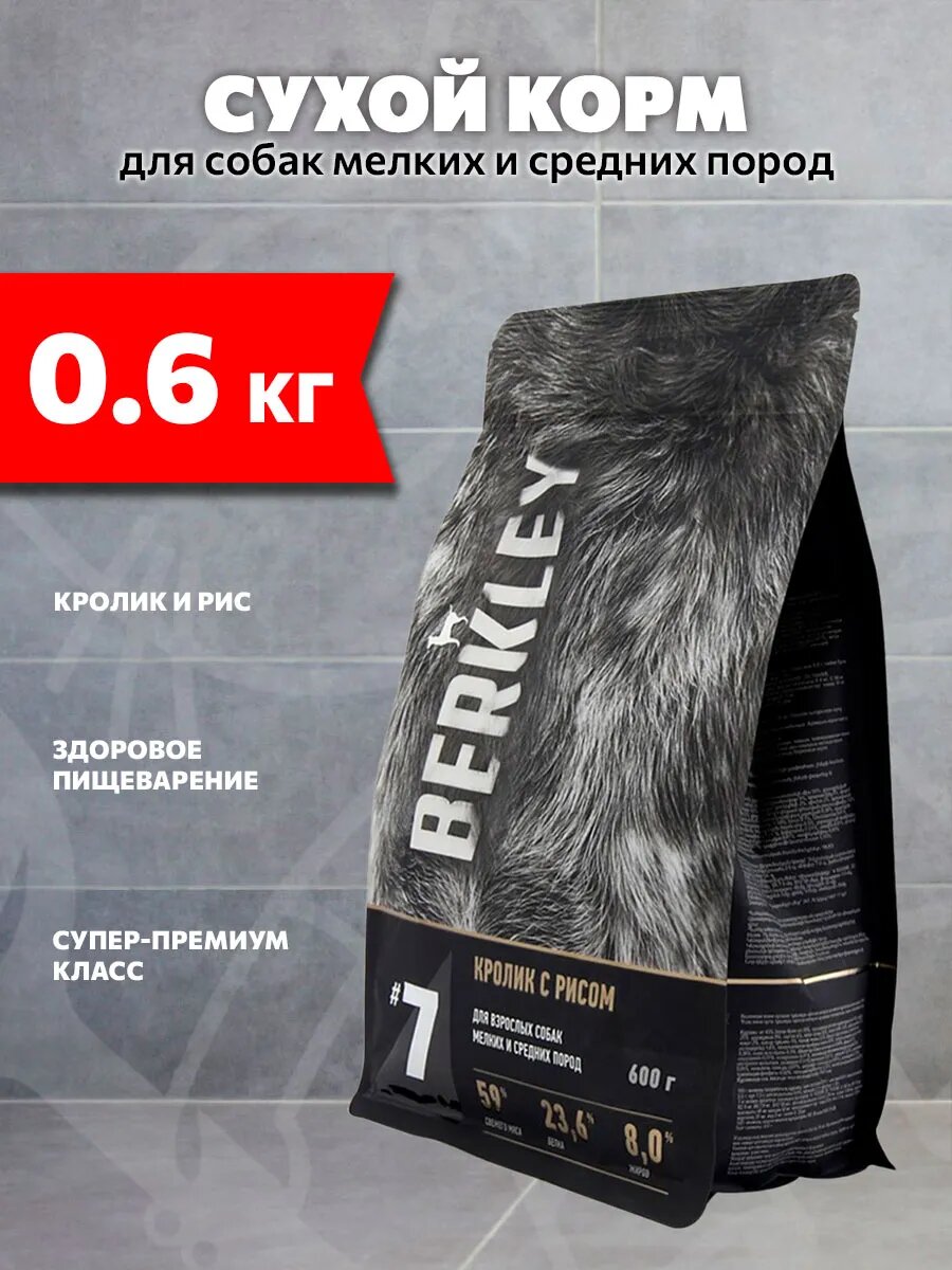 Корм сухой Berkley №7 для взрослых собак маленьких и средних пород, кролик и рис, 600 г