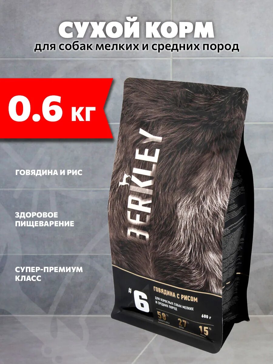 Корм сухой Berkley №6 для взрослых собак маленьких и средних пород, говядина и рис, 600 г