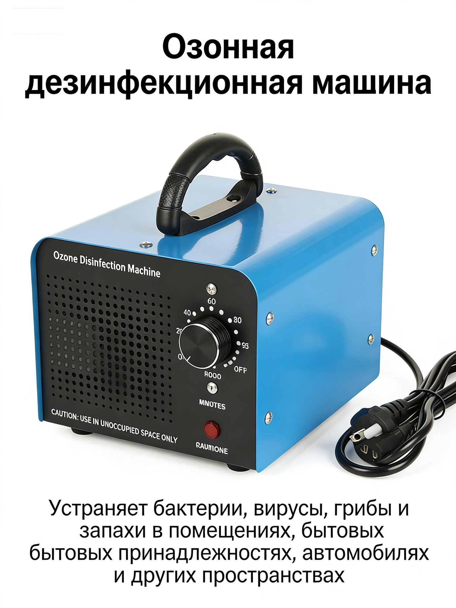 Бытовой озонатор для дезинфекции воздуха, удаления формальдегида, запахов, плесени и обеззараживания