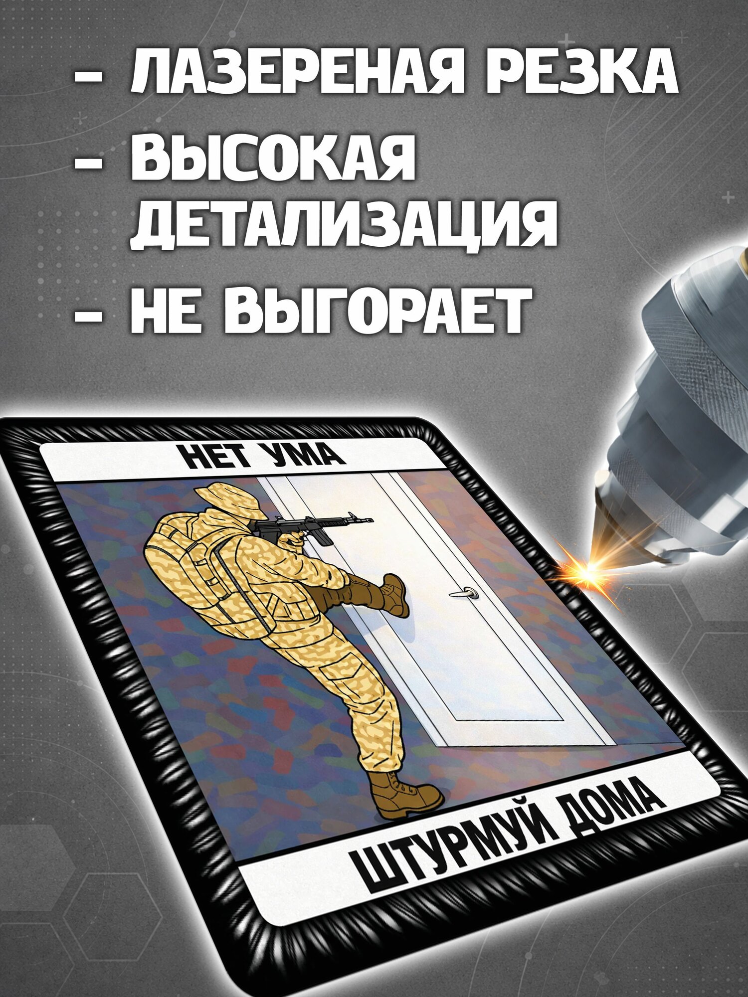 Нашивка, шеврон, патч (patch) на липучке Нет ума - штурмуй дома, размер 8,2*8,2 см — фото 1