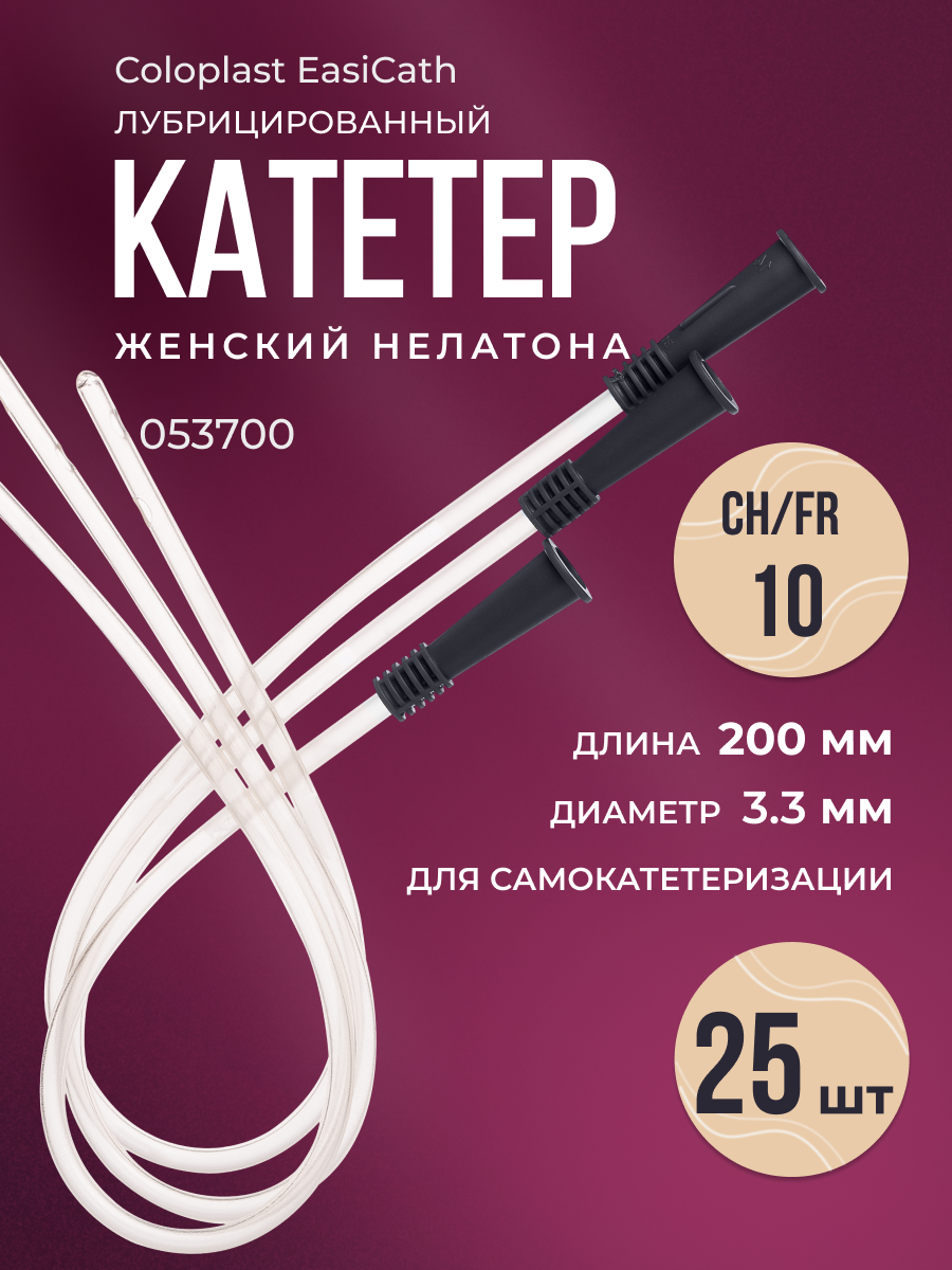 Катетер урологический Coloplast "EasiCath" CH10, женский, одноразовый, лубрицированный, 25 штук