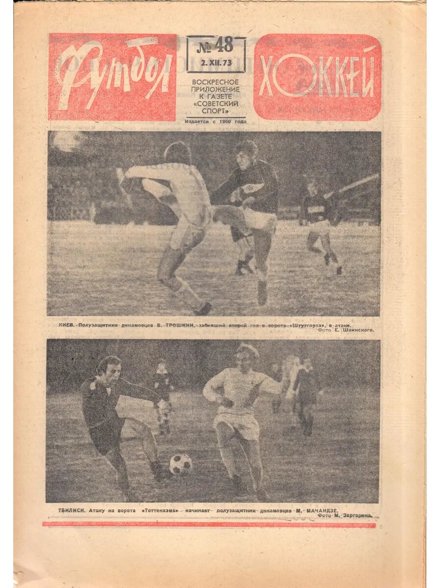 Журнал "Футбол. Хоккей" №48 1973