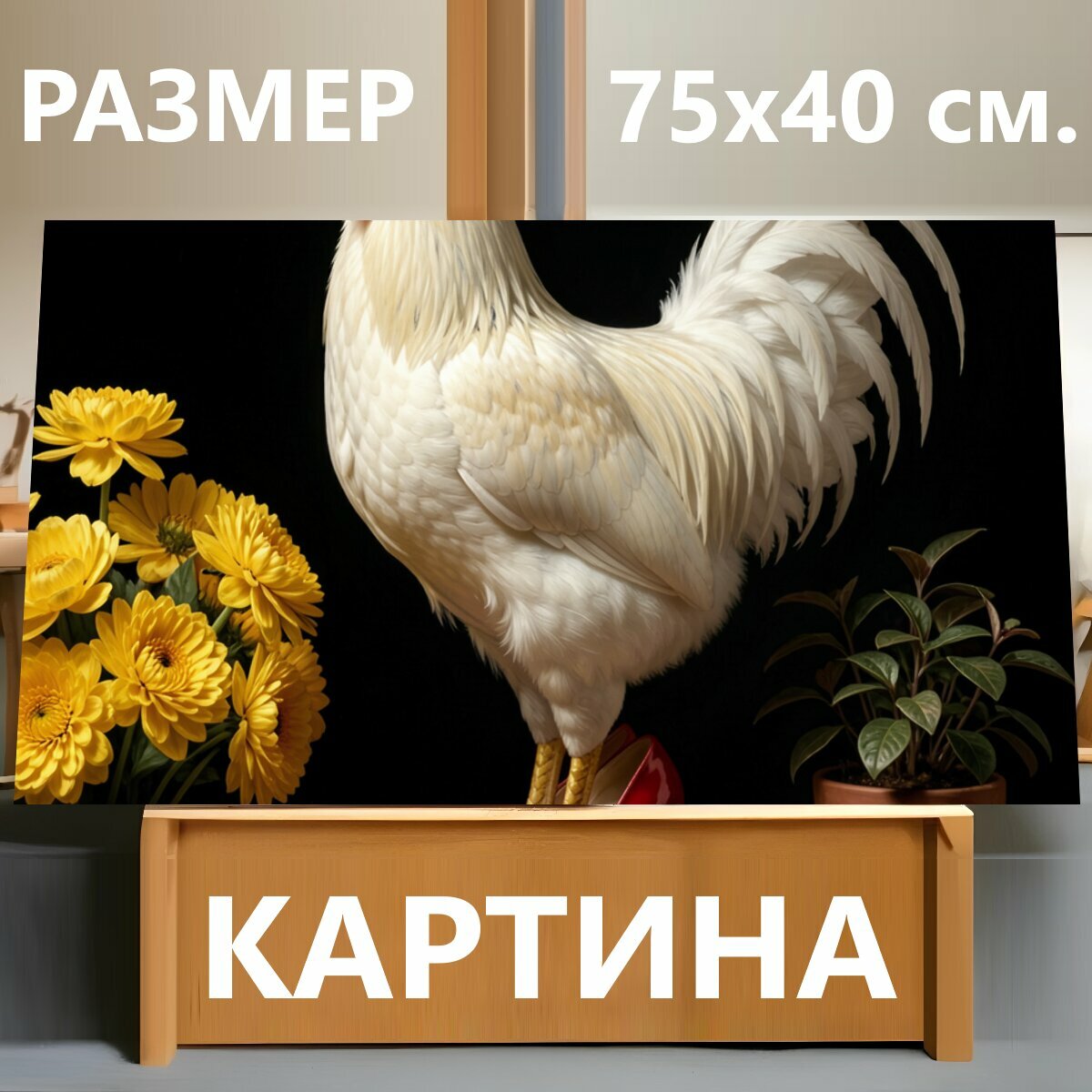 Картина на холсте "Петух на каблуках с цветами. Эффектная сюрреалистичная композиция: белый петух в красных туфлях на шпильке, рядом жёлтые." на подрамнике 75х40 см. для интерьера
