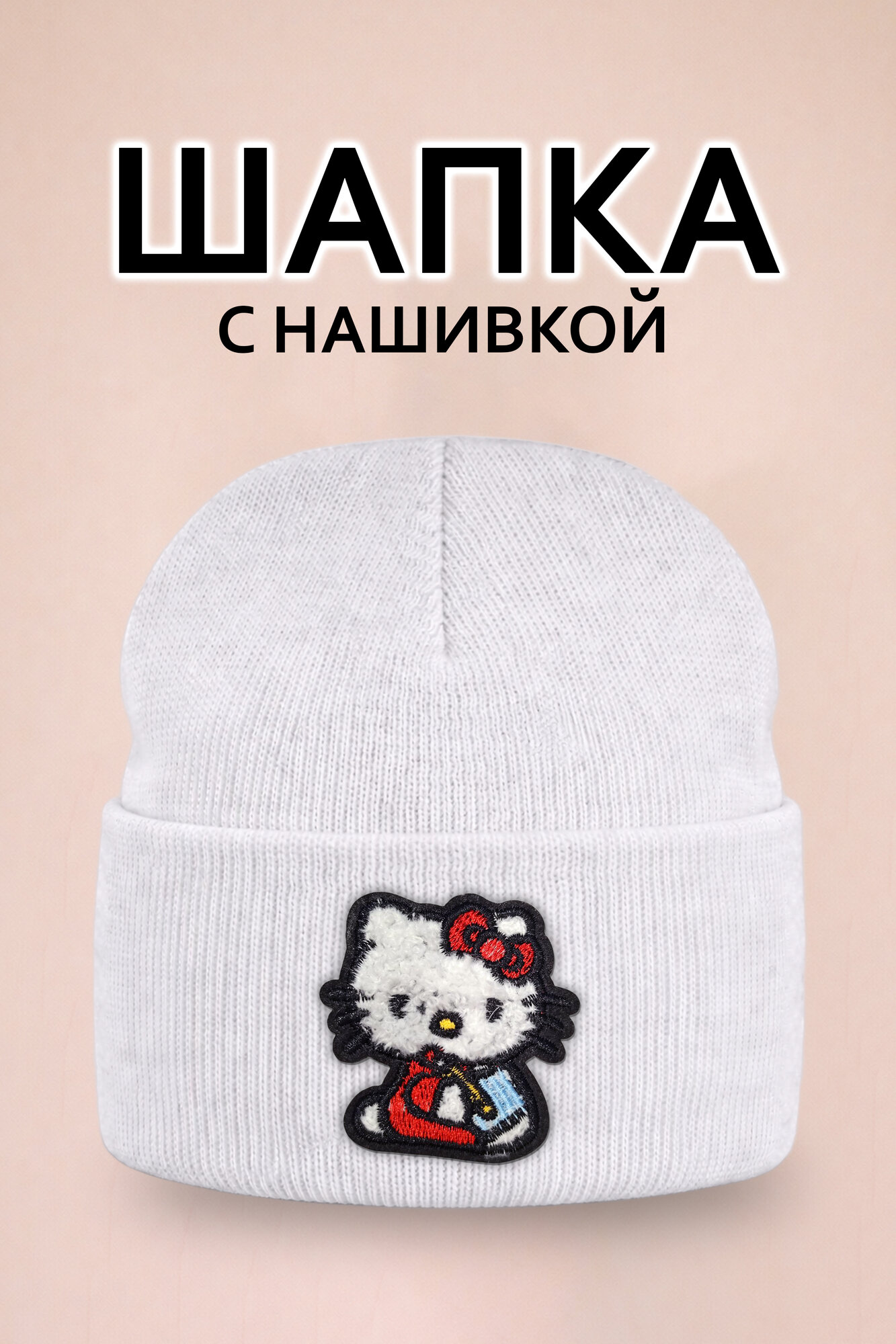 Шапка-бини Базовая коллекция для детей