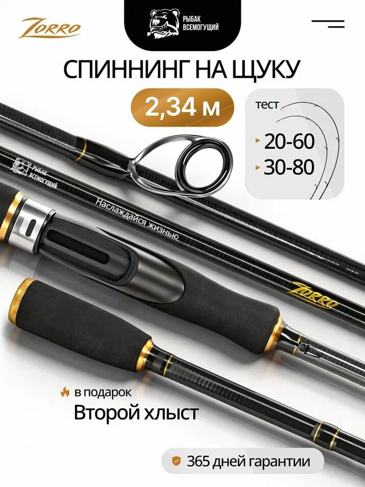 Спиннинг для рыбалки Zorro, Рыбак Всемогущий, 2,34м, тест 20-60, 30-80, штекерный, два хлыста