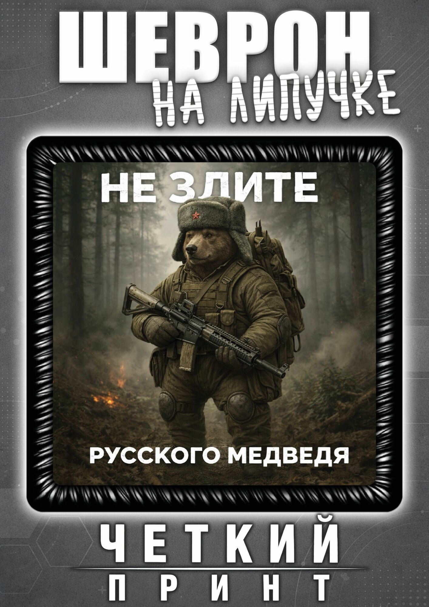 Шеврон Не злите русского медведя
