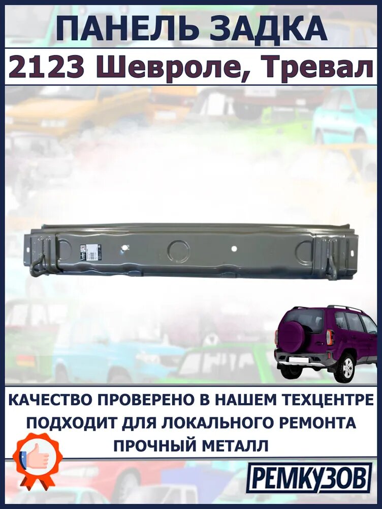 Панель задка ВАЗ 2123 Нива Шевроле
