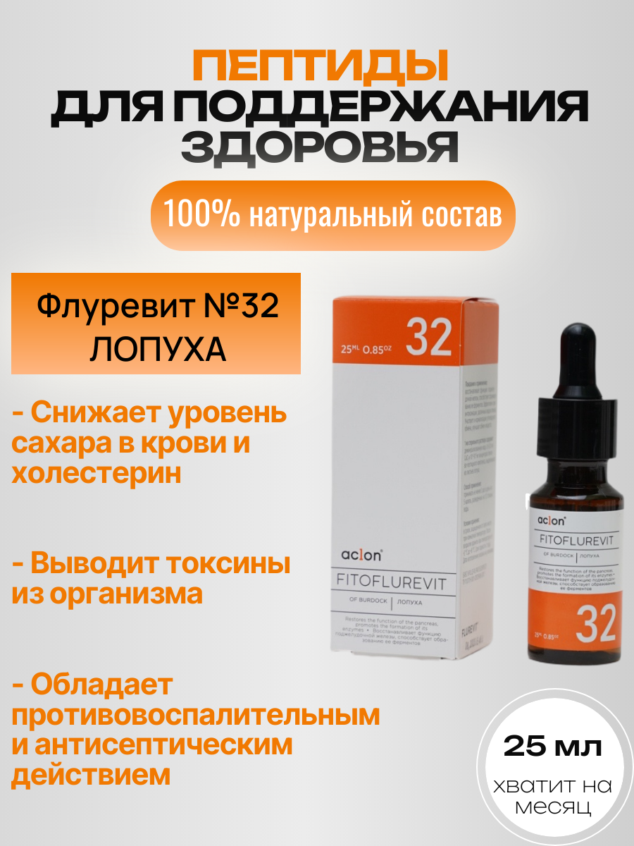 Флуревит лопуха №32/панкреатит/противодиабетическое