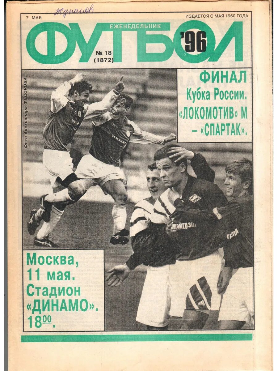 Журнал "Футбол" №18 1996