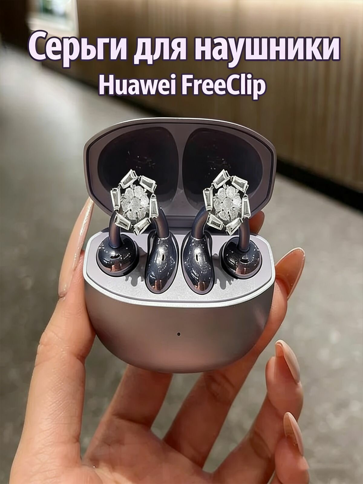 Серьги для наушники Huawei FreeClip, зажим для наушников/без наушников/металлическая конструкция