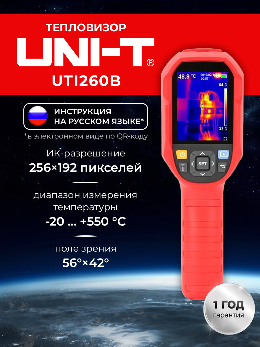 UNI-T Тепловизор UTi260B / 256 х 192 pх / -20.+550 С (арт. UTi260B)