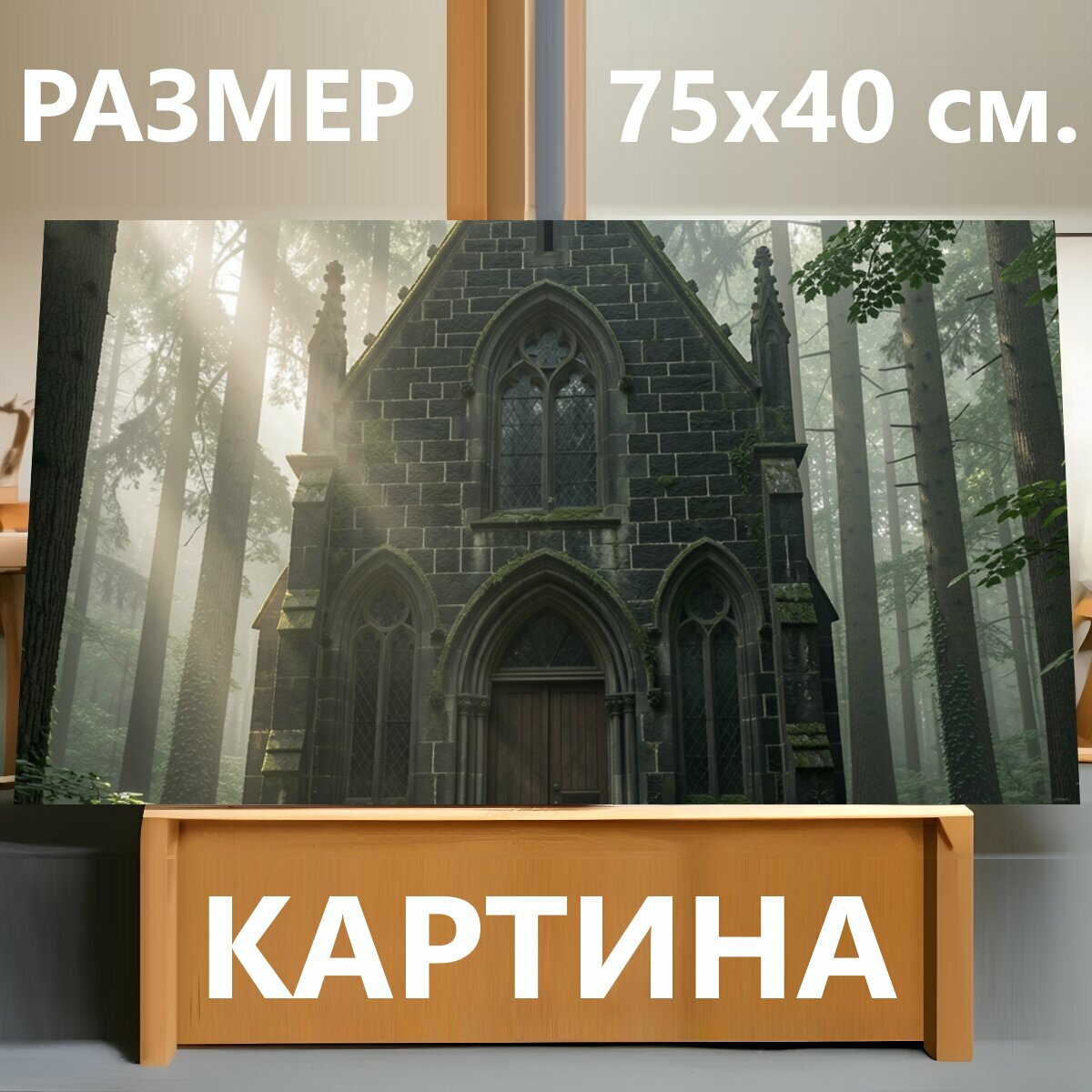 Картина на холсте "Старинная готическая часовня из темного камня с арочными окнами и деревянной дверью, окруженная густым лесом с высокими." на подрамнике 75х40 см. для интерьера