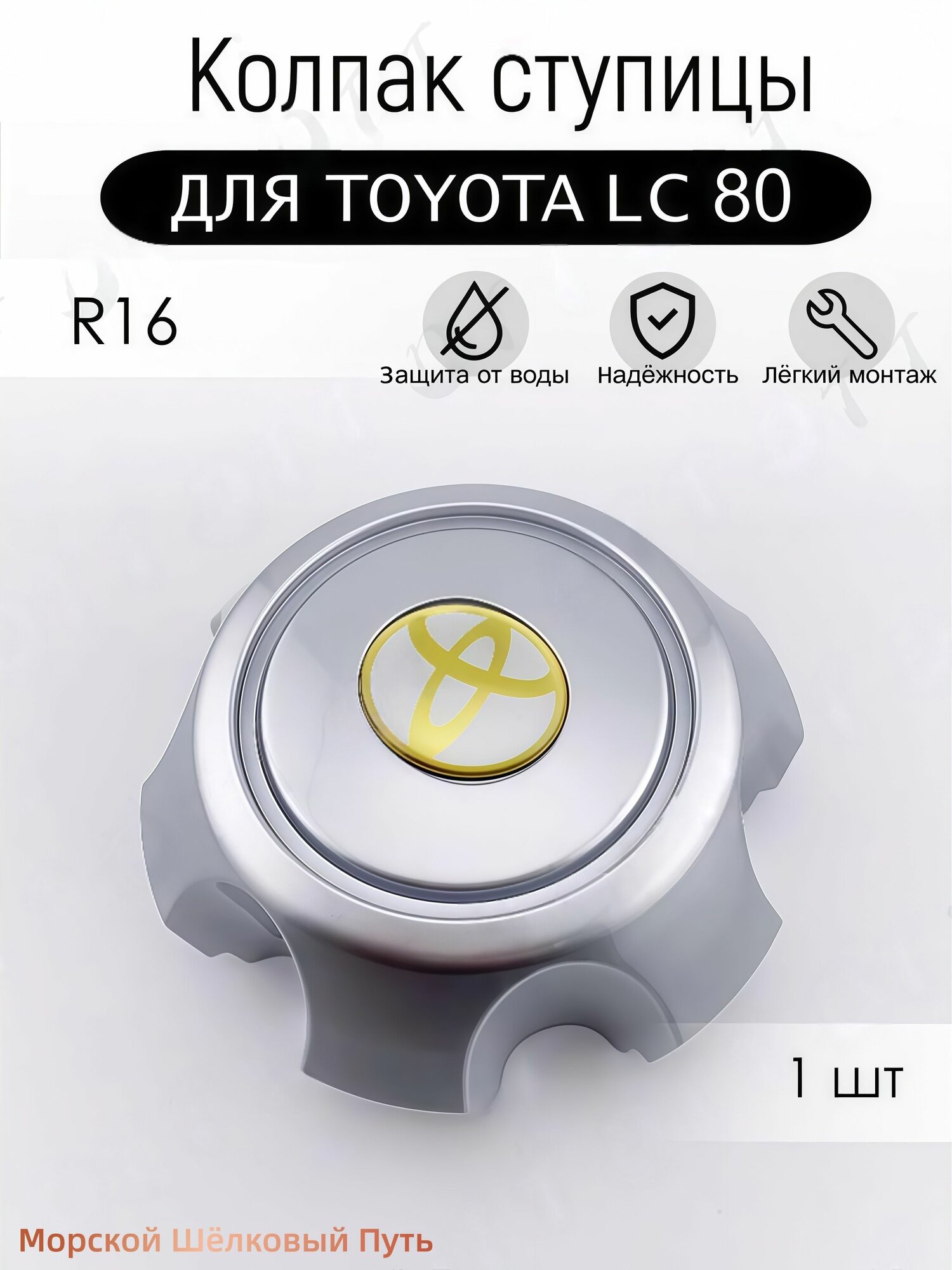 Колпак ступицы Toyota Land Cruiser 80 — декоративная заглушка, внешний ?150 мм, внутренний ?130 мм для диска, 1 шт