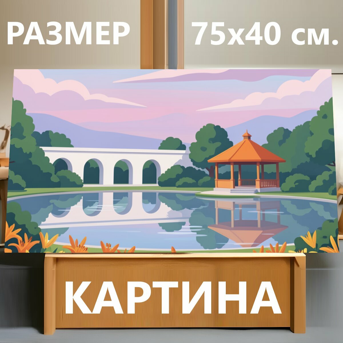 Картина на холсте "Садовый пейзаж с прудом и беседкой. Уютный парково-садовый вид с зеркальной гладью воды, белой аркой и оранжевой ротондой." на подрамнике 75х40 см. для интерьера