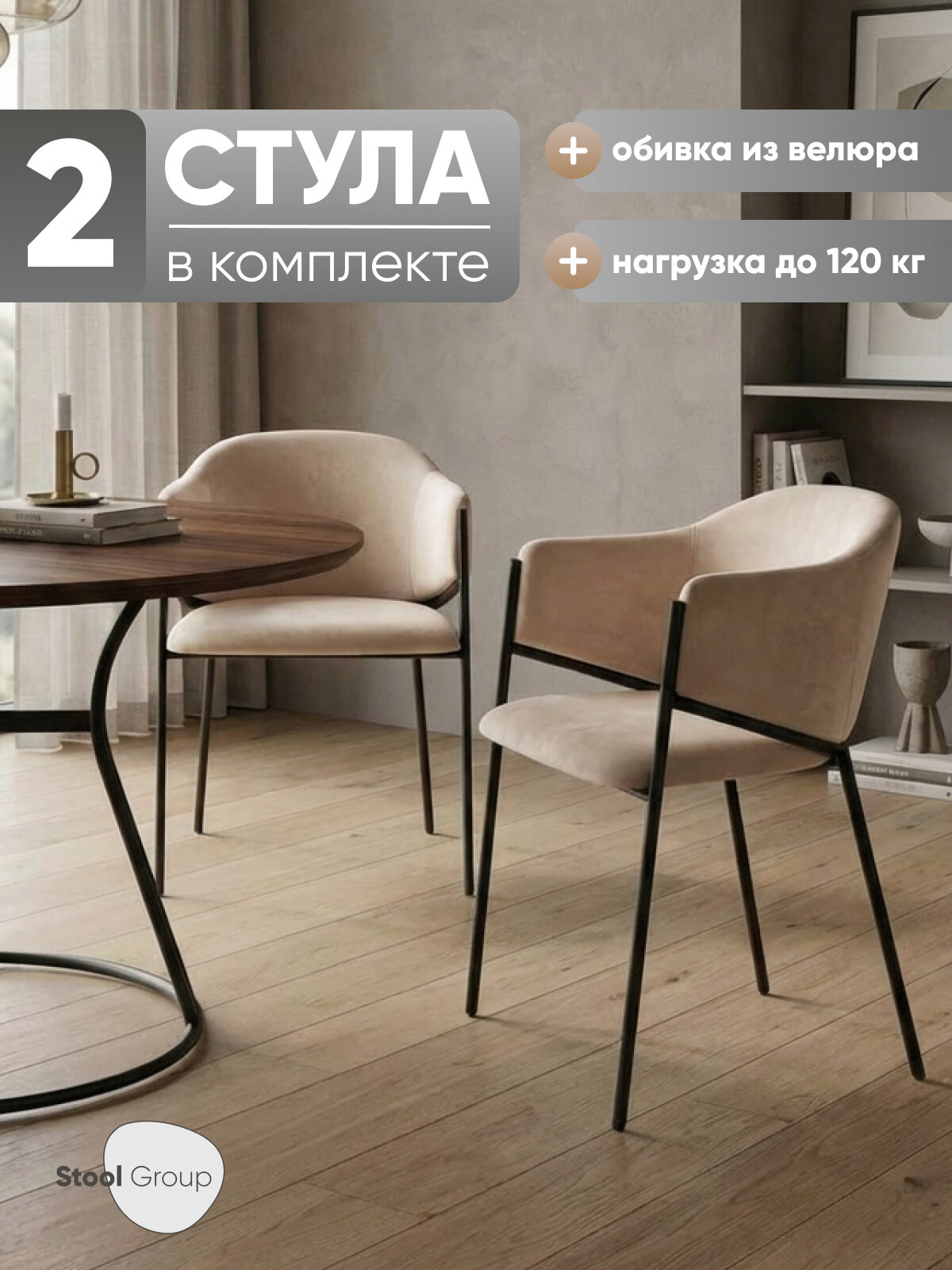 Стулья для кухни Brace, металлический каркас, обивка велюр, цвет молочный, комплект 2 шт