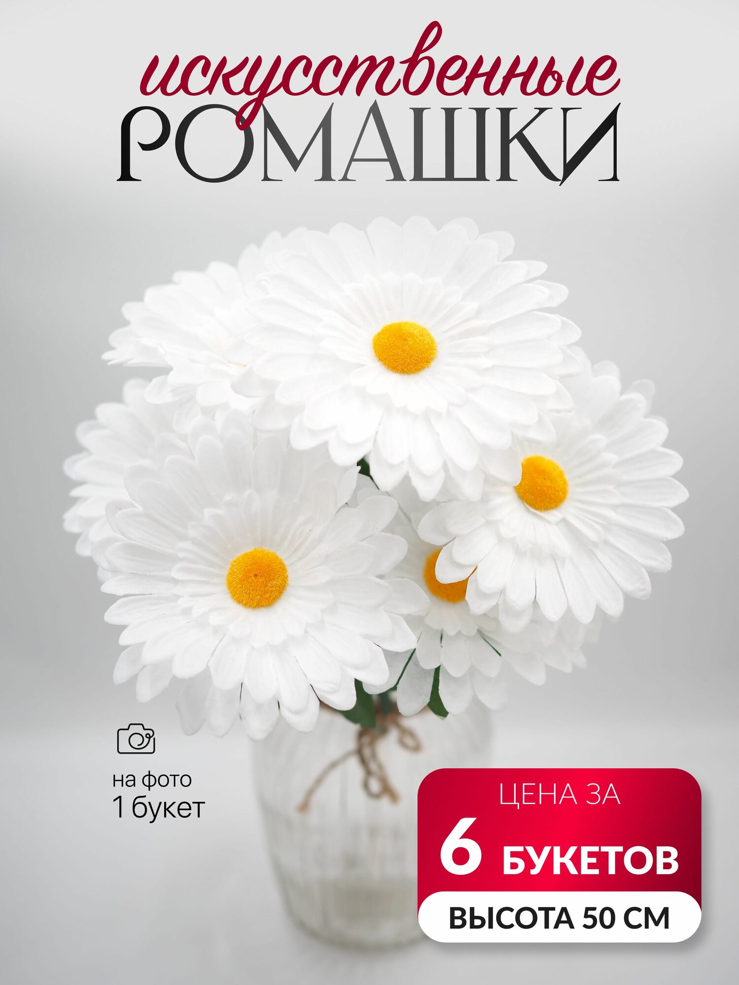 Ромашки CV68 (6 букетов) 50 см / Искусственные цветы для декора, букет на кладбище, белый