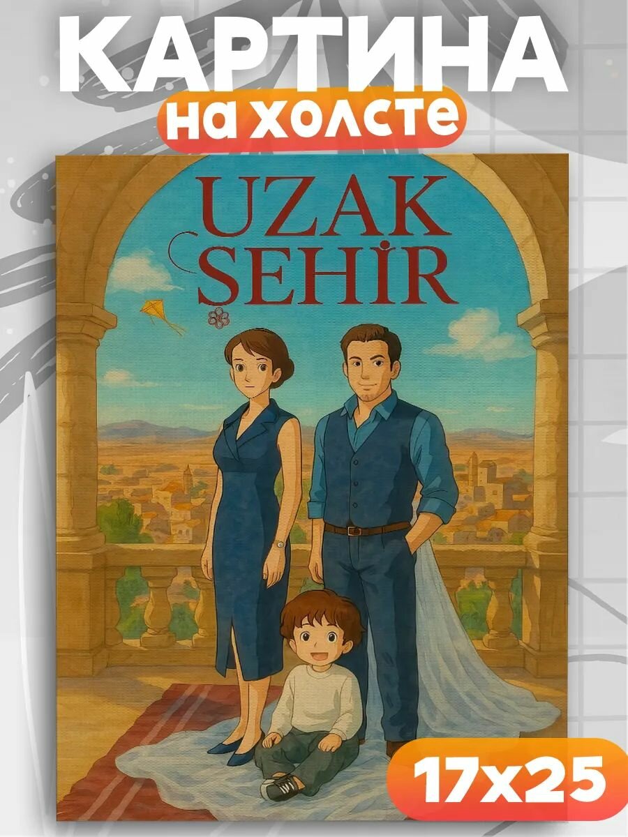 Картина на стену Далекий город турецкий сериал, на подрамнике, 1шт, 25х17 размер.