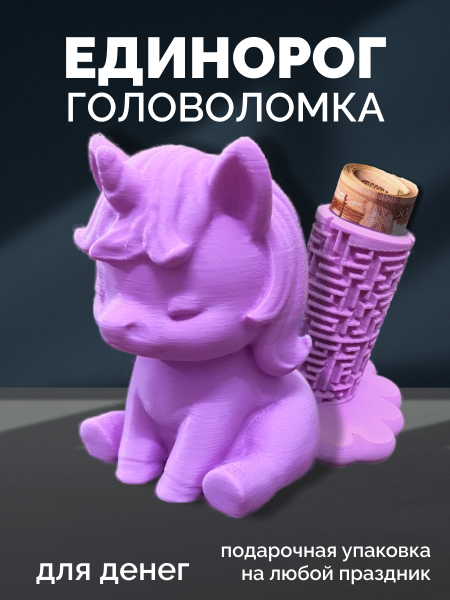 Конверт для денег головоломка, единорог, для любимых и детей лабиринт