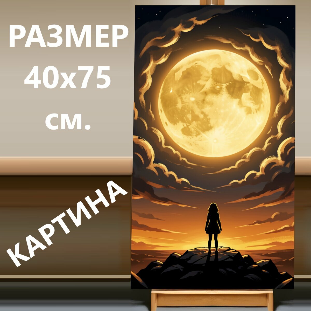 Картина на холсте "Девушка под огромной луной. Фантазийный ночной пейзаж с одинокой фигурой на скалах, сияющим небесным диском и драматичными." на подрамнике 75х40 см. для интерьера