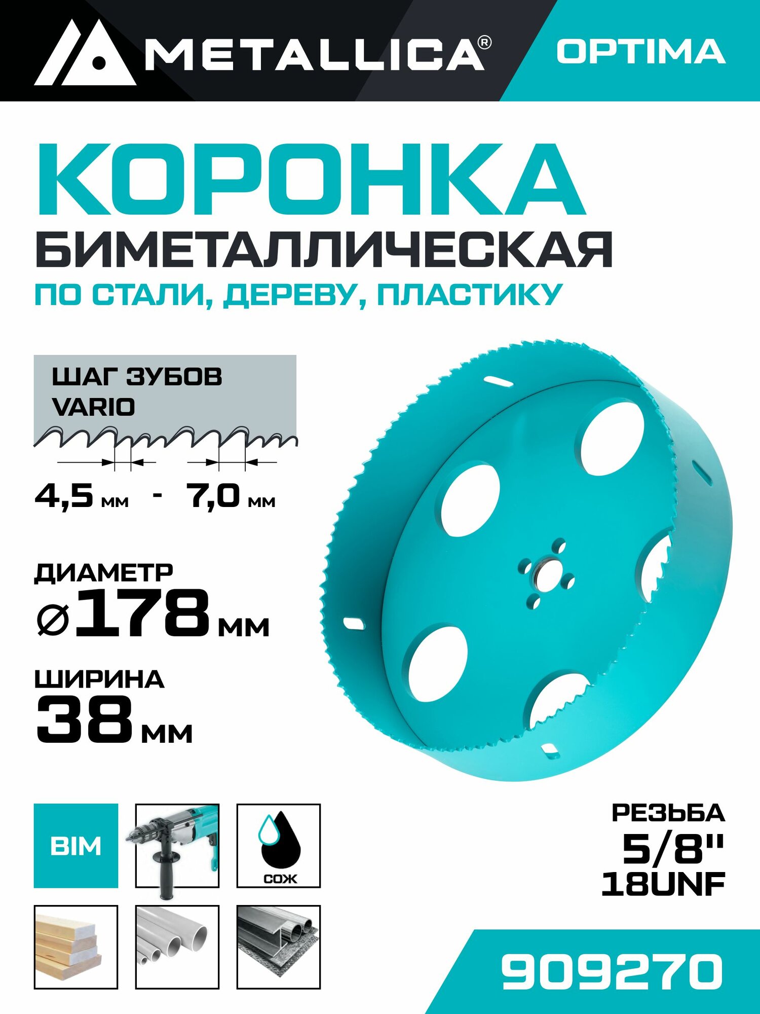 Коронка биметаллическая METALLICA Optima 178 мм (7"), Vario, 5/8-18UNF, по мет/дер/пласт