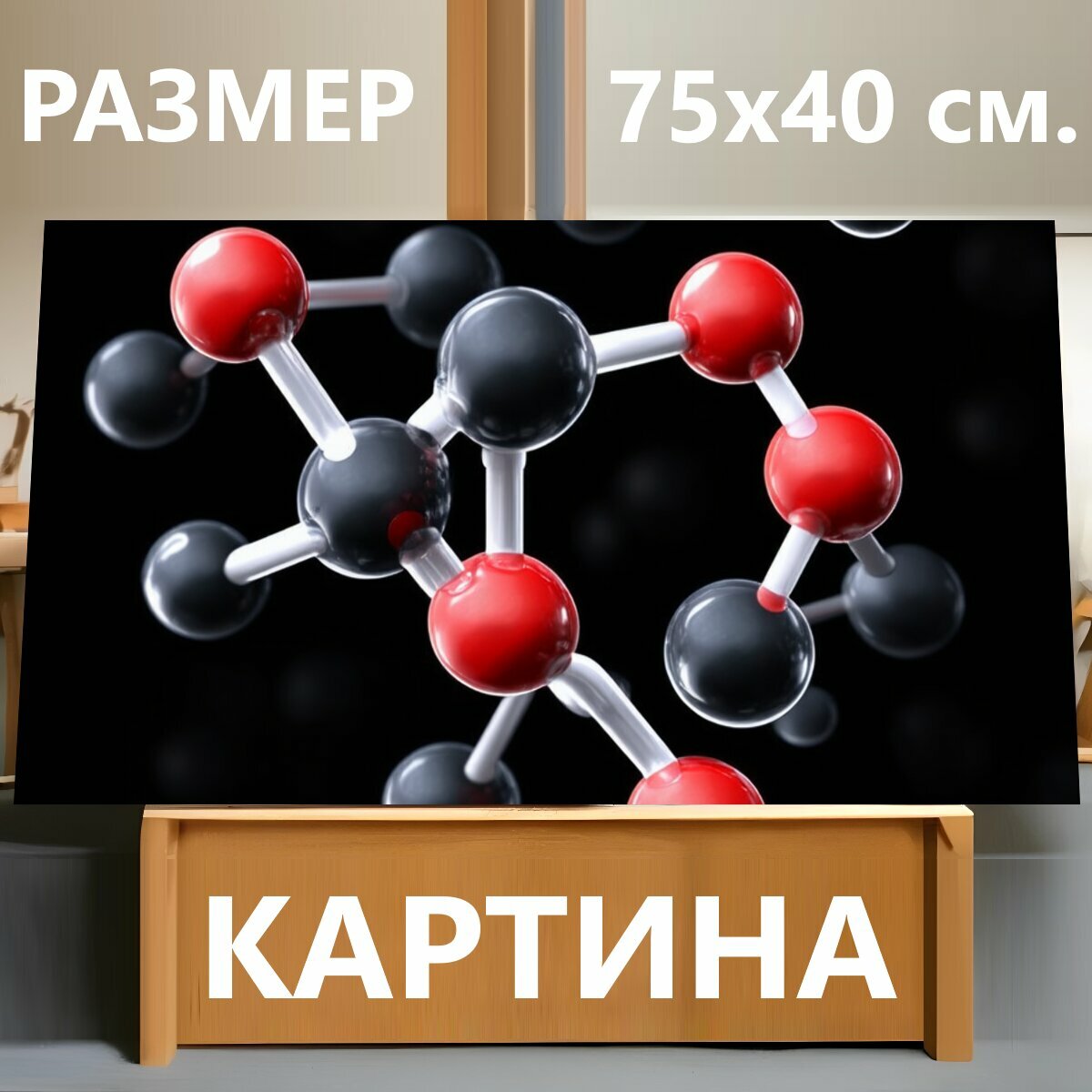 Картина на холсте "Молекулярная структура, изображенная в макросъемке, с красными и черными атомами, блестящими и прозрачными, на черном фоне." на подрамнике 75х40 см. для интерьера