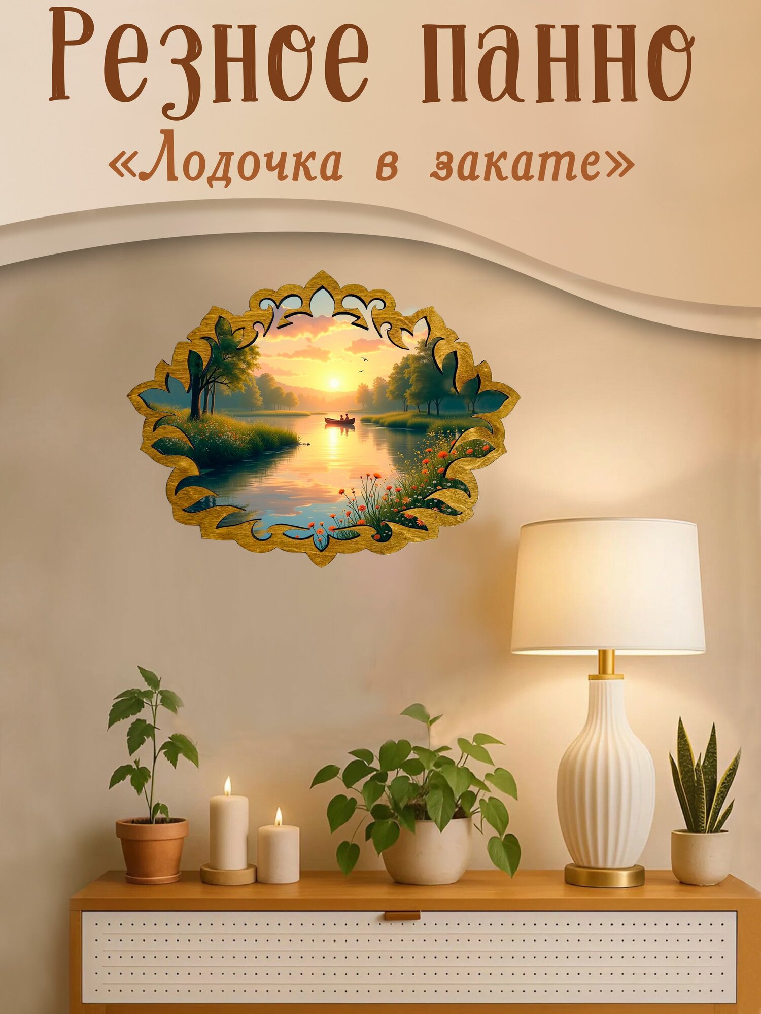 Универсальный свиток Декоративное резное деревянное панно Лодочка в закате