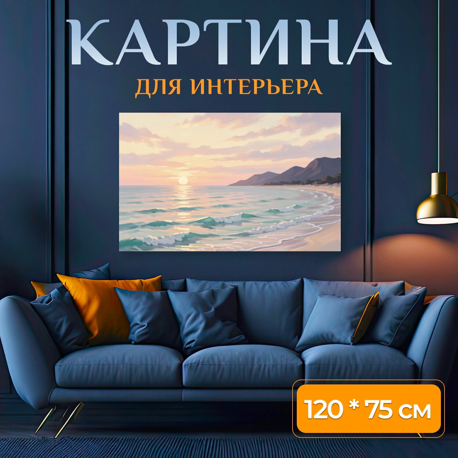 Картина на холсте "Морской берег на закате. Пастельный прибрежный пейзаж в нежных розовых, лавандовых и бирюзовых тонах: тихие волны, сияние." на подрамнике 120х75 см. для интерьера