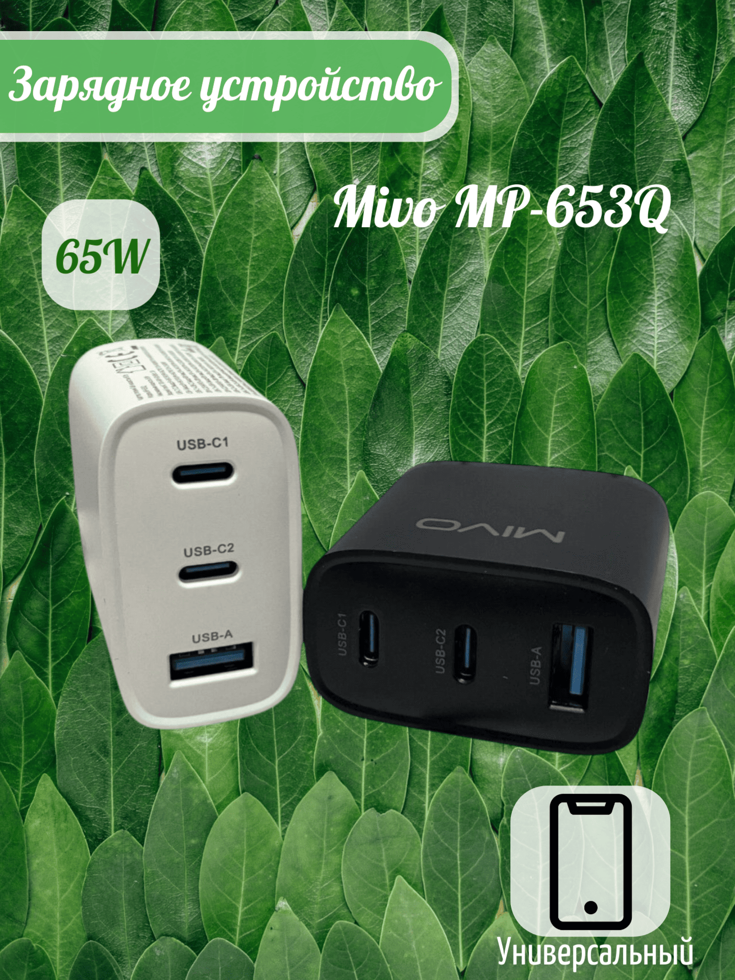 Сетевое зарядное устройство GaN 65 Вт Mivo MP-653Q