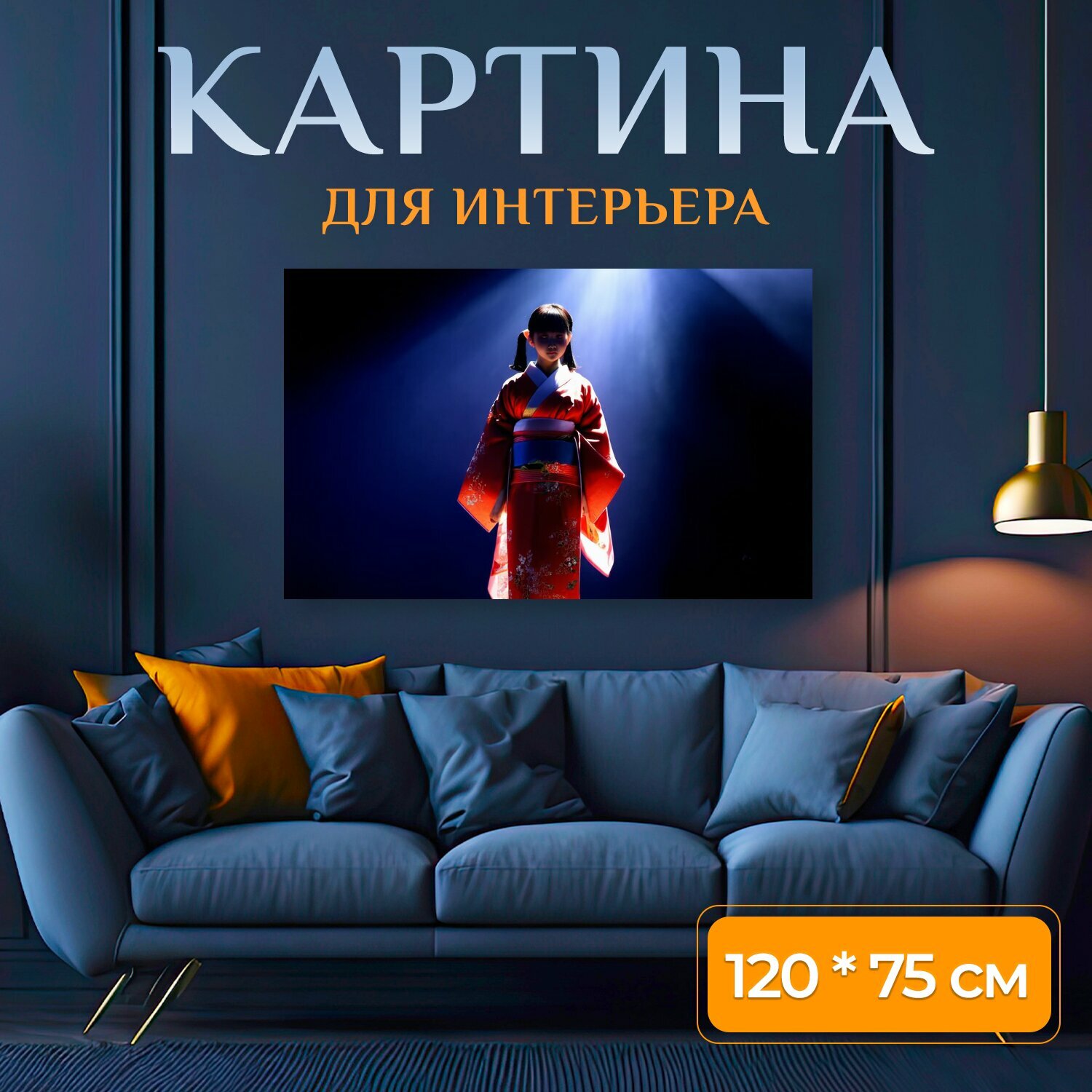 Картина на холсте "Силуэт японской девушки в кимоно на сцене, освещённый ярким светом сверху, на темном фоне. Японская девушка в кимоно стоит." на подрамнике 120х75 см. для интерьера