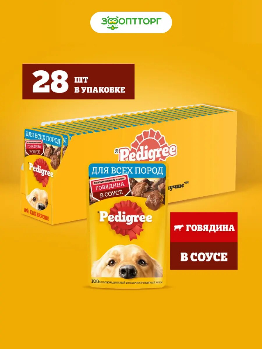 Влажный корм Pedigree пауч для собак (кусочки в соусе) Говядина, 85 г х 28 шт.
