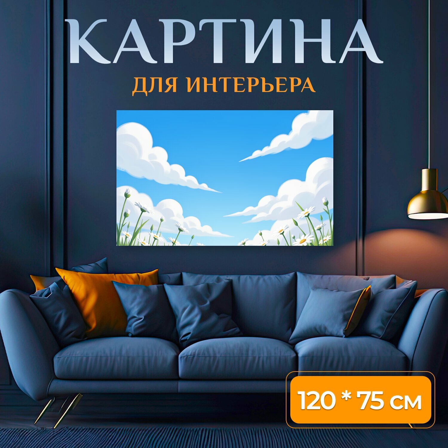 Картина на холсте "Ромашковое поле под голубым небом. Летний луг с белыми цветами и зелёной травой под ярким лазурным небом. Объёмные облака." на подрамнике 120х75 см. для интерьера