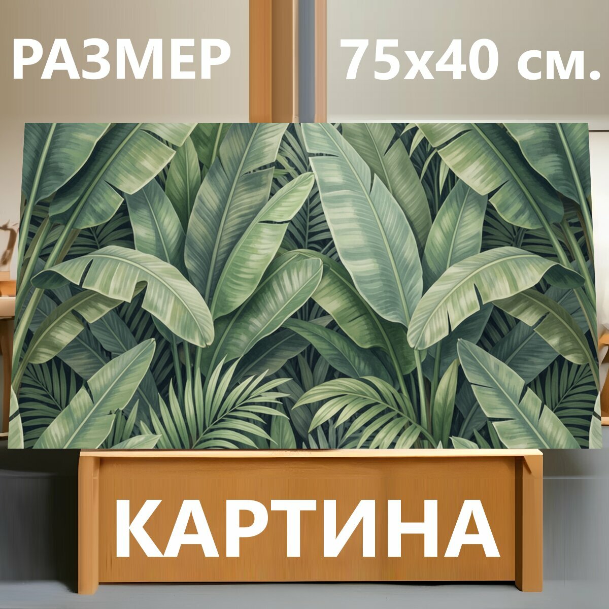 Картина на холсте "Тропические листья в джунглях. Плотная композиция из экзотической зелени с широкими пальмовыми и банановыми листами, мягкие." на подрамнике 75х40 см. для интерьера