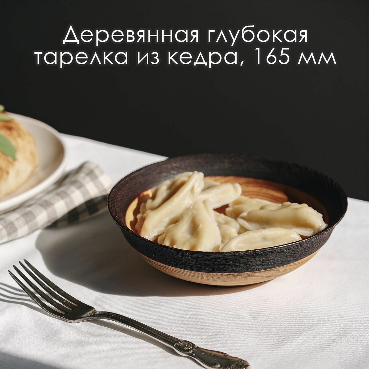 Деревянная Глубокая тарелка, чаша из сибирского кедра 165 мм. T198