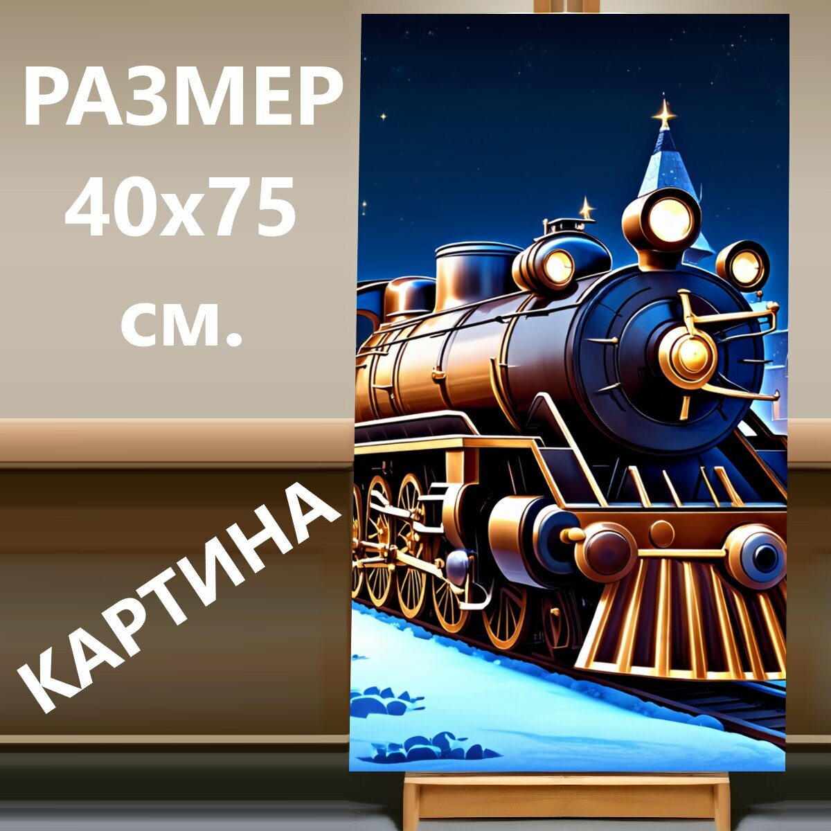 Картина на холсте "Сказочный паровоз, сверкающий золотом и украшенный сияющими деталями, на сверкающих рельсах изо льда, окружающий его дворец." на подрамнике 75х40 см. для интерьера
