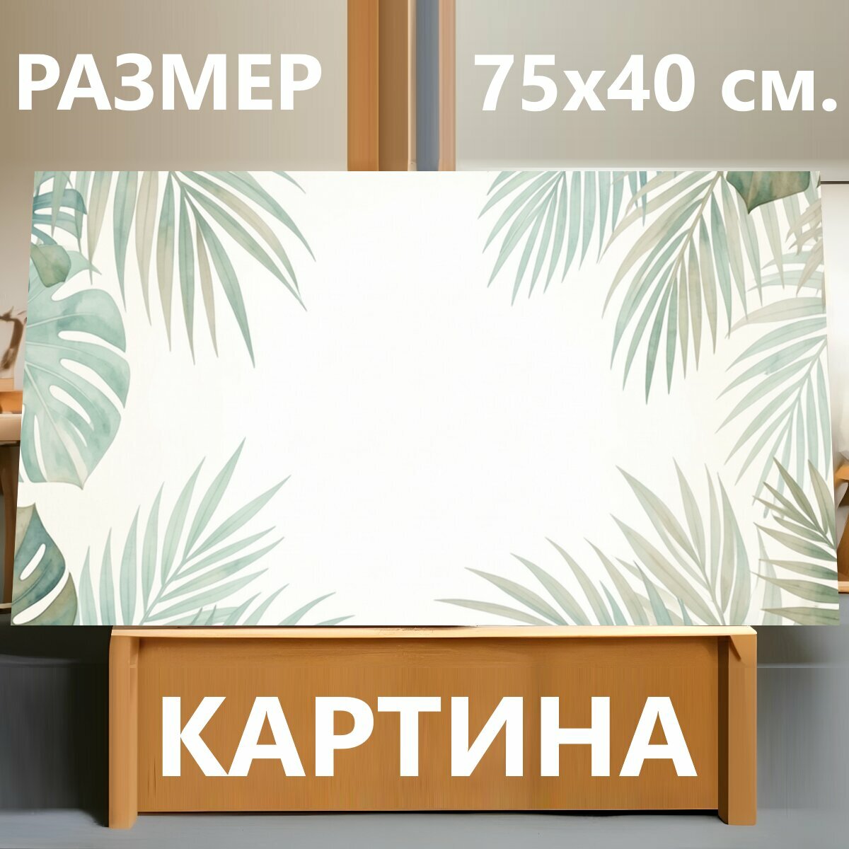 Картина на холсте "Тропические листья на светлом фоне. Нежная ботаническая композиция с пальмовыми и монстерными листьями по краям, выполненная." на подрамнике 75х40 см. для интерьера