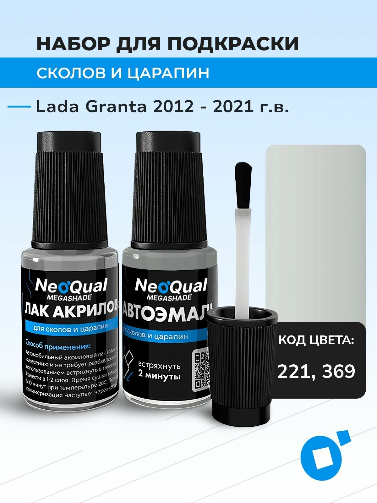 Подкраска LADA GRANTA, код 221, 369 (Blanc Glacier), выпуск 2012 - 2021 год, набор для удаления сколов и царапин
