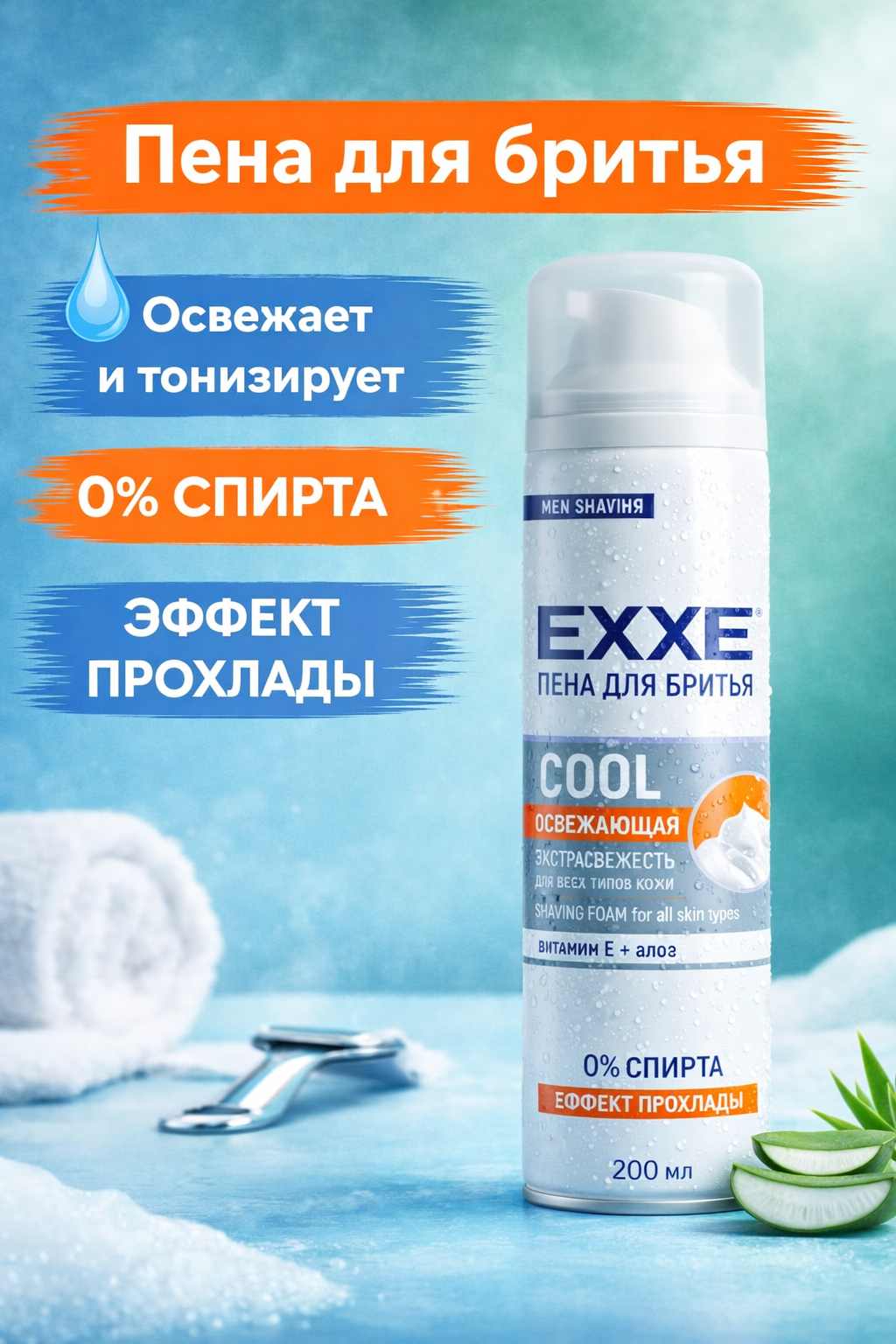 Exxe - Пена для бритья Cool освежающая Cool экстрасвежесть 200 мл