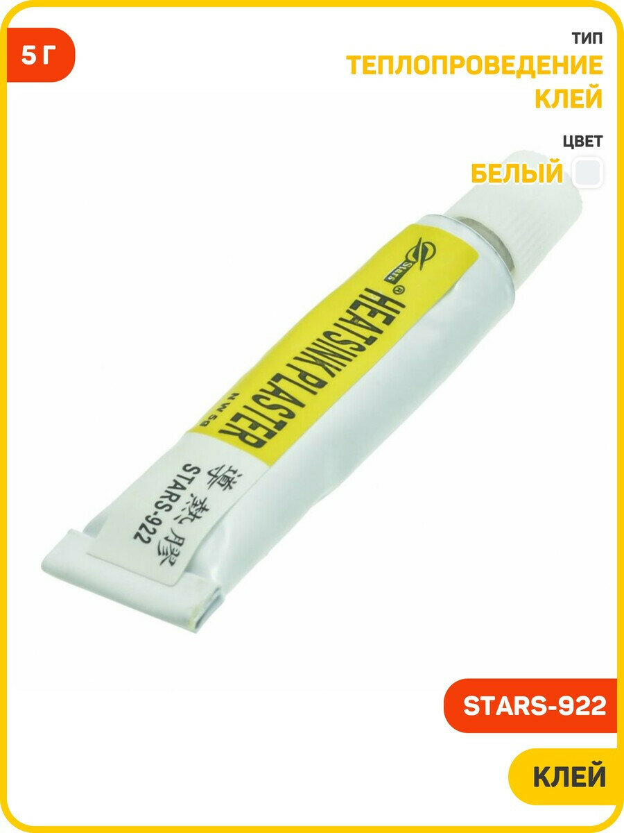 Клей теплопроводный Stars-922 (5 г) белый