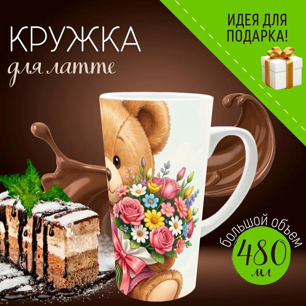 Кружка латте керамическая большая для чая и кофе с прикольным принтом "Мишка плюшевый, с букетом цветов, реалистичный стиль, детализированное рисование, яркие цвета" 500 мл.