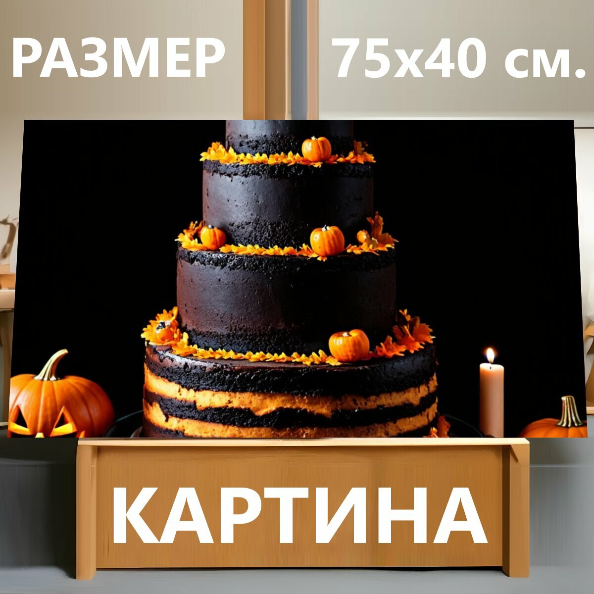 Картина на холсте "Темный трехъярусный торт на Хэллоуин с черным кремом и декором из маленьких оранжевых тыкв и летучих мышей, окруженный." на подрамнике 75х40 см. для интерьера