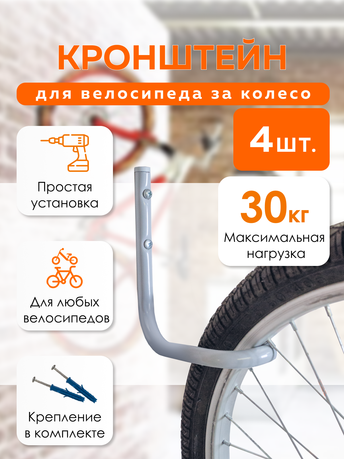Крепление велосипеда на стену за колесо крюк Delta-Bike HW-R, правый, 4 шт