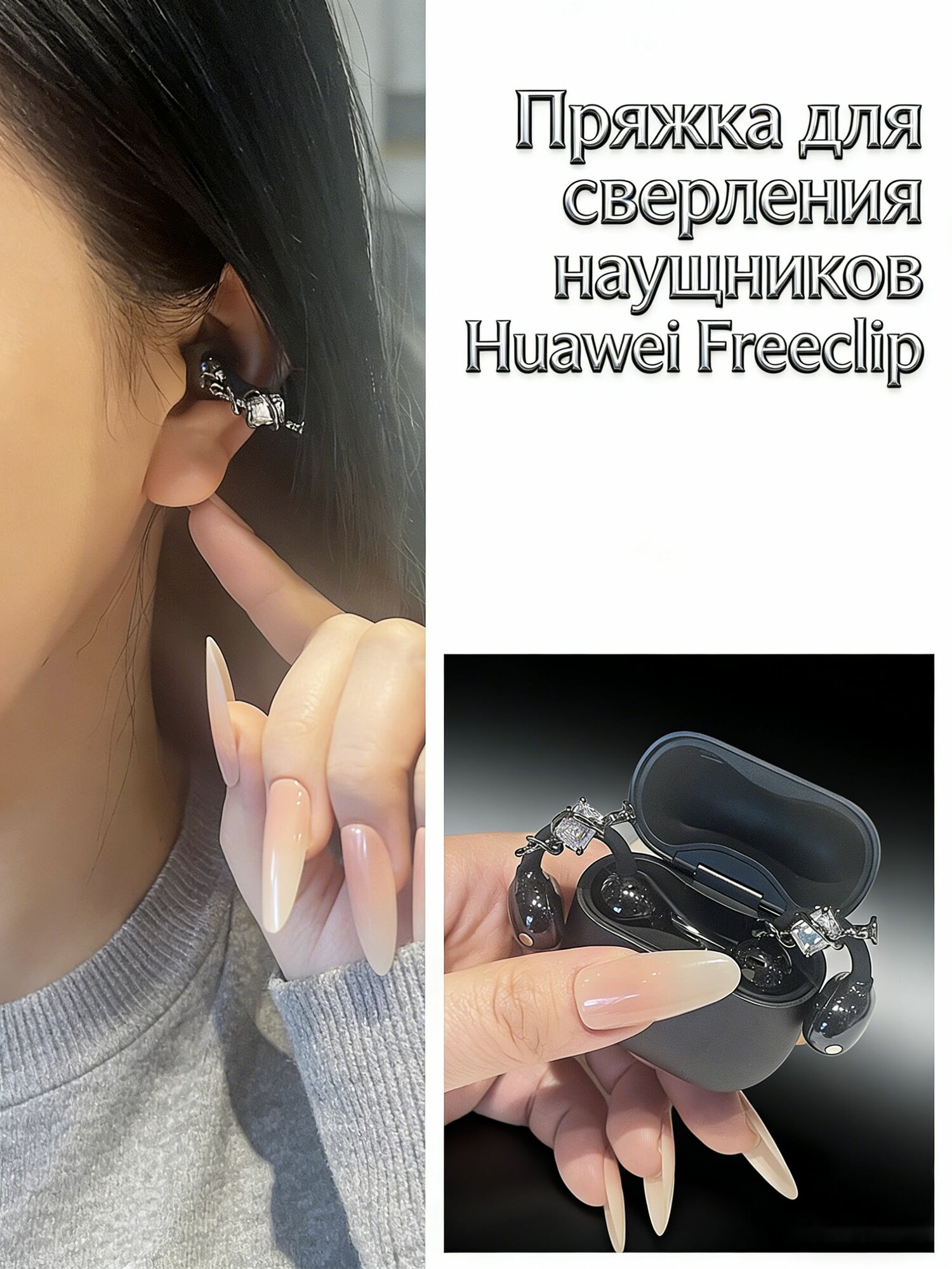 Серьги для наушники Huawei FreeClip/Huawei FreeClip 2, Наушники беспроводные, REMAX CozyBuds W29, S6Z5, Tecno FreeHear 1, M79 украшение, Украшен Черные ногти