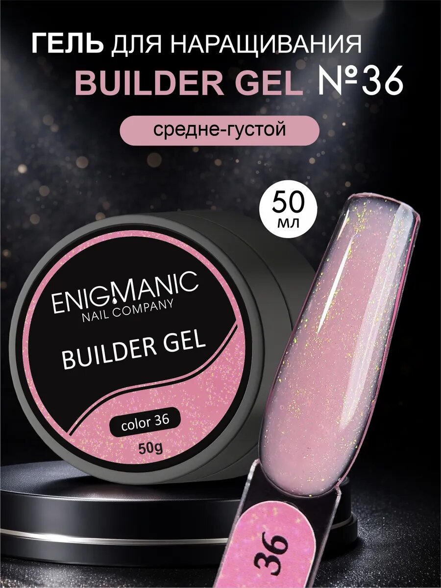 Гель для наращивания ногтей с блестками ENIGMANIC Builder gel 36 50 мл.