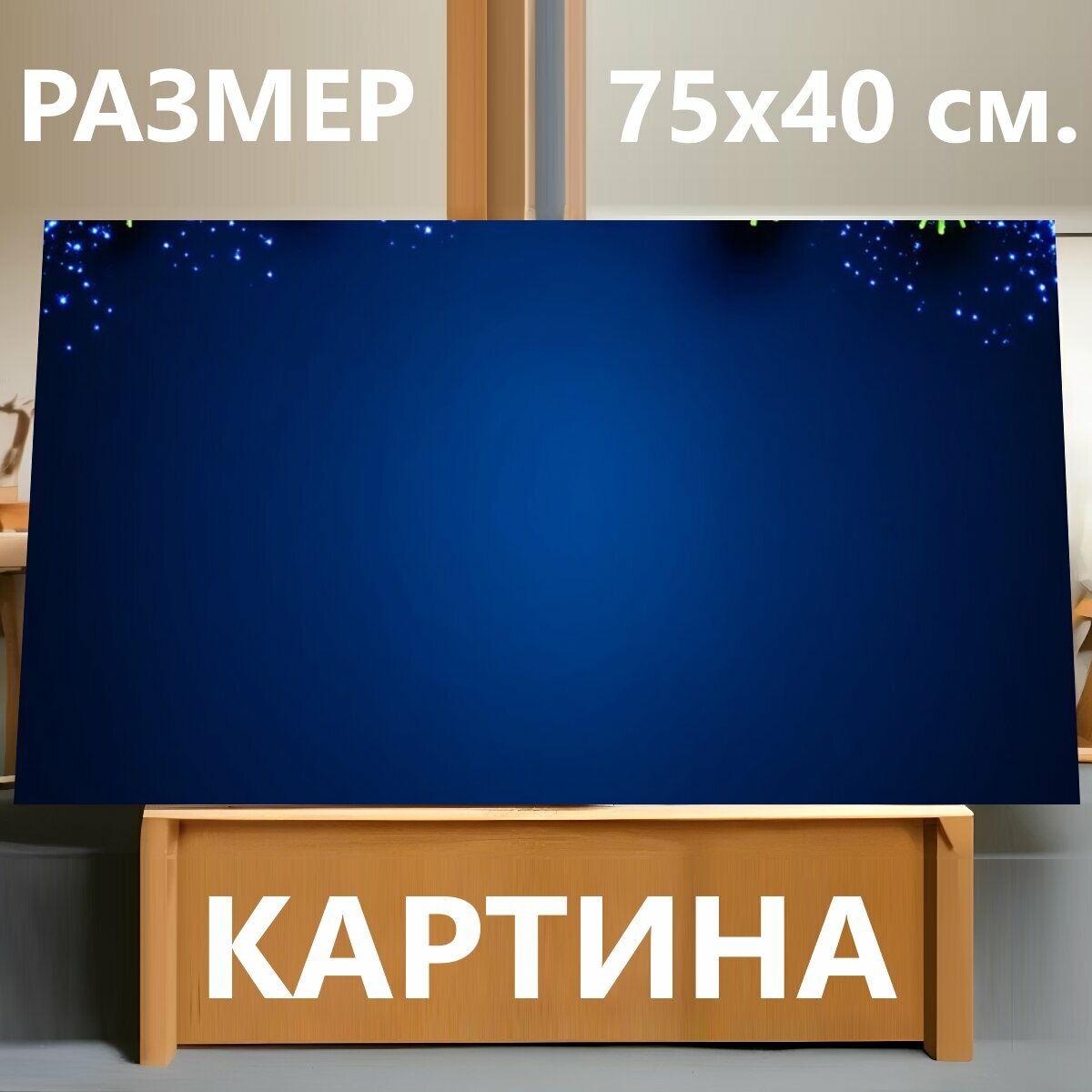 Картина на холсте "Темный синий фон с ветками ели украшенными белыми снежинками и мерцающими синими огоньками по краям изображения" на подрамнике 75х40 см. для интерьера