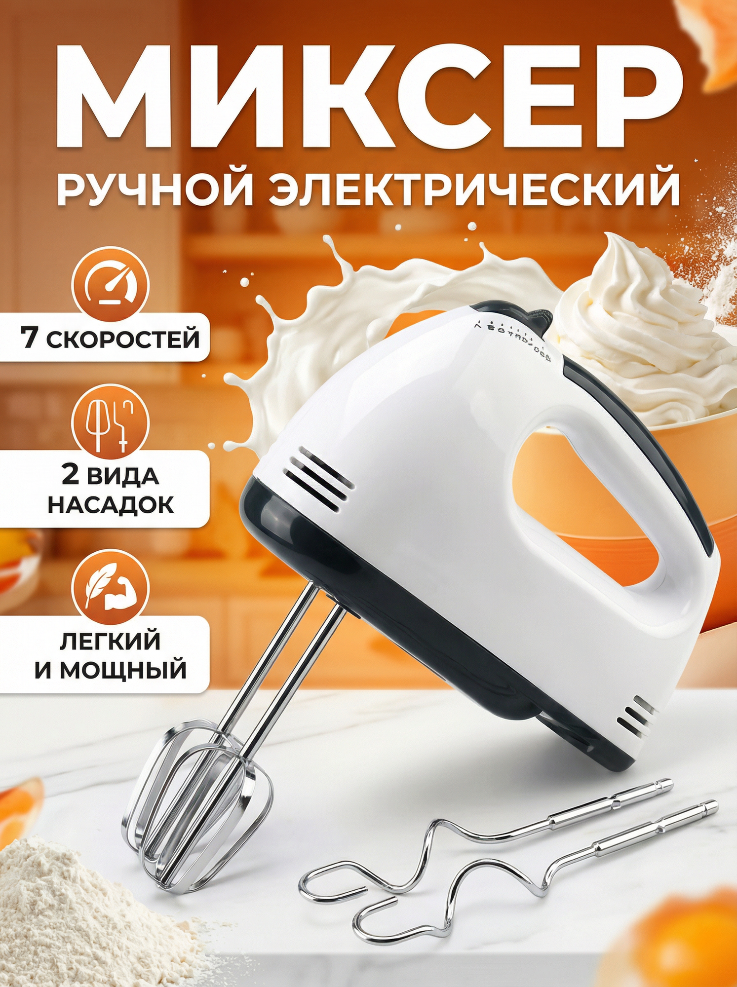 Миксер кухонный ручной электрический с насадками для взбивания и замешивания теста