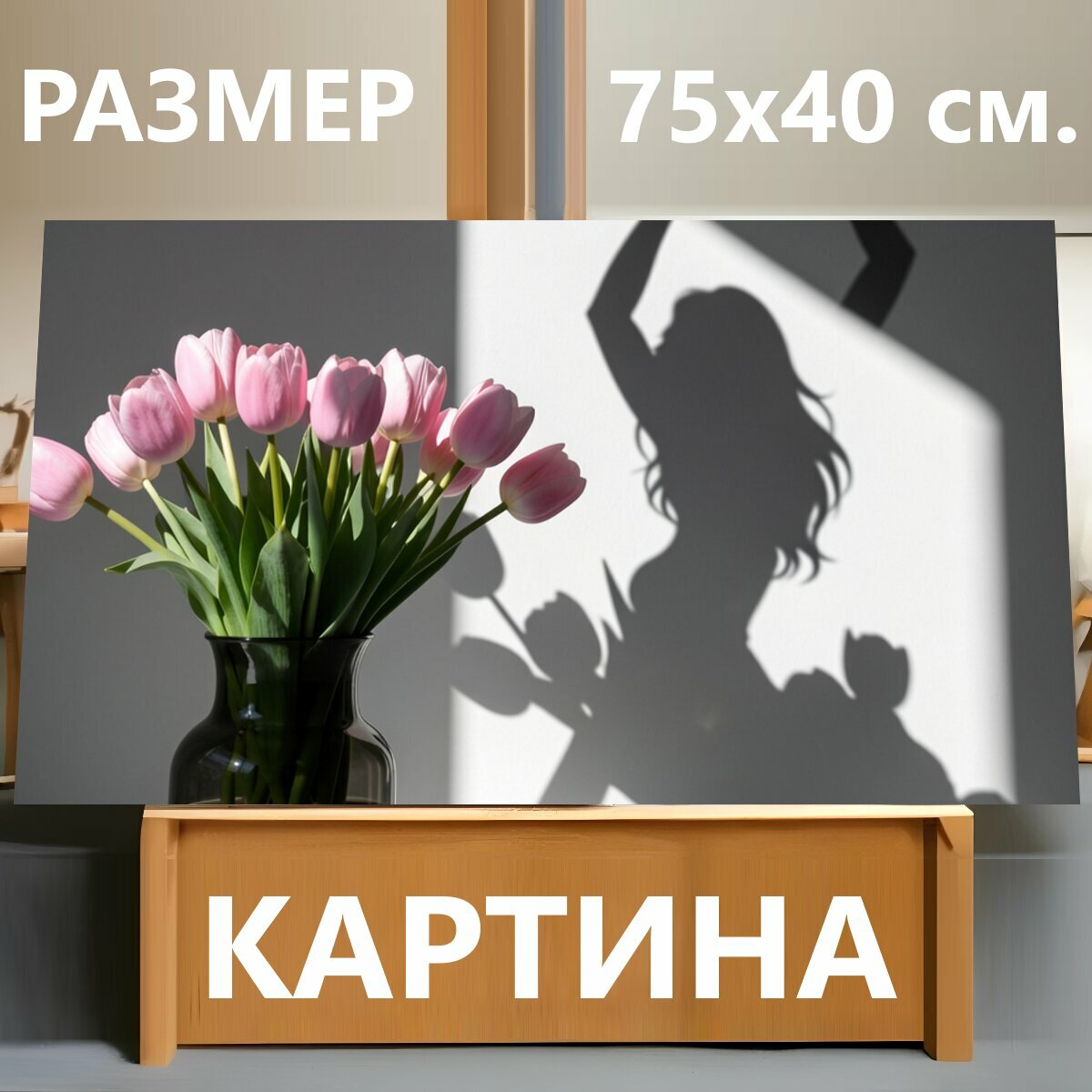 Картина на холсте "Розовые тюльпаны в стеклянной вазе. Нежный натюрморт с весенними цветами на светлом фоне: букет в тёмной прозрачной емкости." на подрамнике 75х40 см. для интерьера