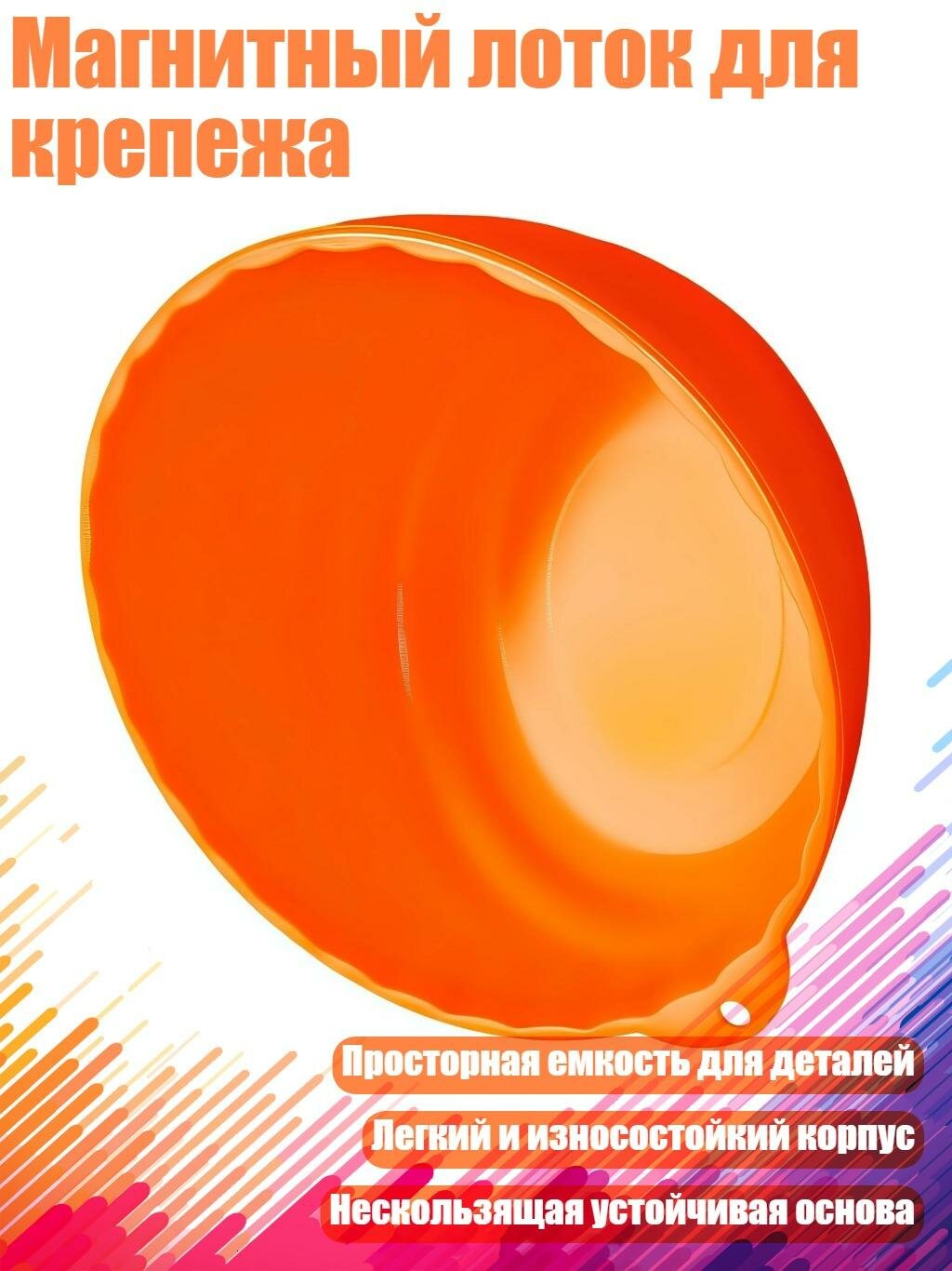 Магнитный лоток для крепежа, Оранжевый1