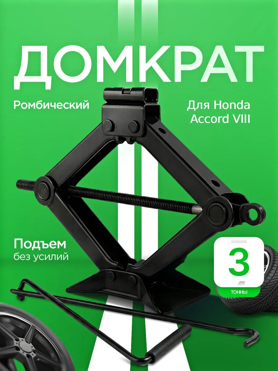Домкрат ромбический 3 тонны для Хонда Аккорд 8