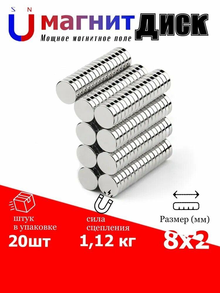 Магнит диск 8х2 мм (N52) - 20 шт