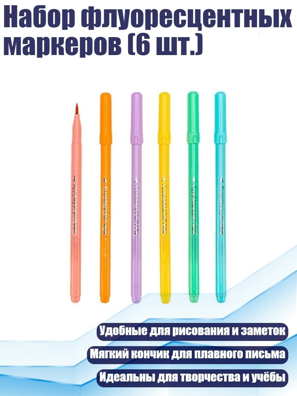Набор флуоресцентных маркеров (6 шт.)
